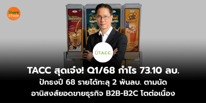 TACC สุดเจ๋ง! Q1/68 กำไร 73.10 ลบ. ปักธงปี 68 รายได้ทะลุ 2 พันลบ. ตามนัด อานิสงส์ยอดขายธุรกิจ ...